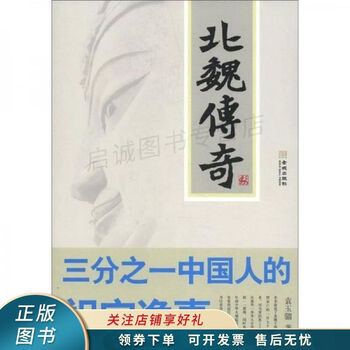 北魏传奇：三分之一中国人的祖宗逸事 袁玉骝