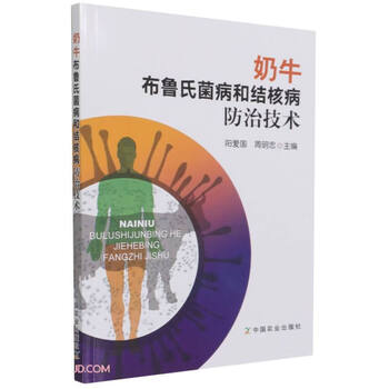 奶牛布鲁氏菌病和结核病防治技术