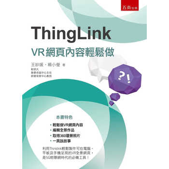 预售 王妙媛 ThingLink：VR網頁內容輕鬆做 五南