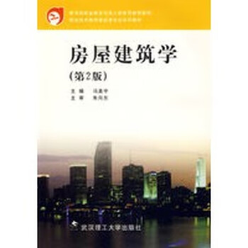 房屋建筑学 冯美宇 武汉理工大学出版社【正版图书】
