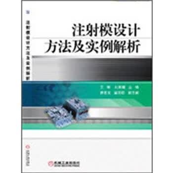 注射模设计方法及实例解析 刘军辉5471509