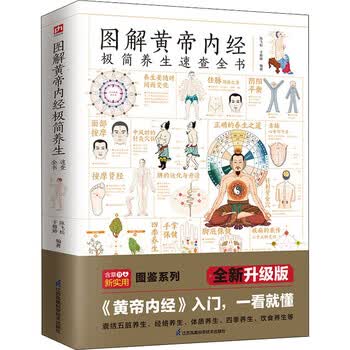 图解黄帝内经极简养生速查全书 全新升级版 陈飞松,于雅婷 编 家庭保健