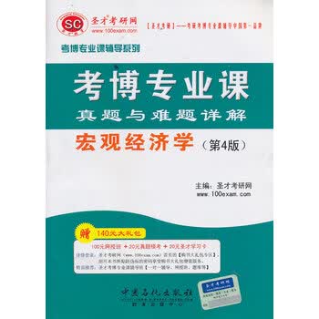 考博专业课辅导系列考博专业课真题与难题详解宏观经济学(第4版) 圣才考研网 中国石化出版社有限公司