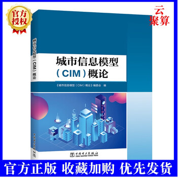 2022新书 城市信息模型（CIM）概论 9787519863197CIM 基础平台主要讲解平台关键