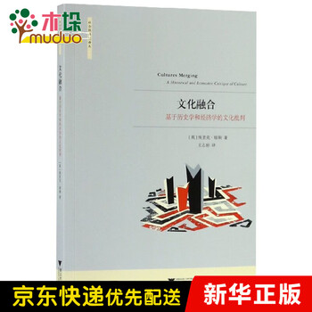 文化融合(基于历史学和经济学的文化批判)/社会经济史译丛