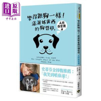 乐得跟狗一样！潇洒姊露西的狗哲学，人类也受用 港台原版 大卫.贝瑞 高宝 生活哲学