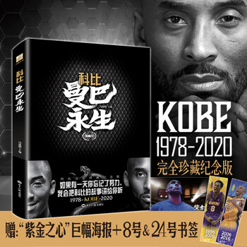 【赠巨幅海报+8号24号专属书签】科比书 曼巴精神永生 珍藏版 纪念 科比自传全传 中文版篮球体育球