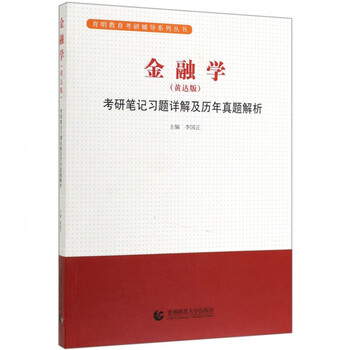金融学<黄达版>考研笔记习题详解及历年真题解析/育明教育考研辅导系列丛书
