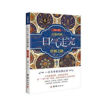 古道西风一口气走完丝绸之路青少版 孙骁王丹 团结出版社