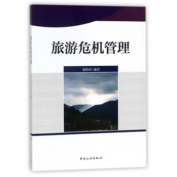 旅游危机管理