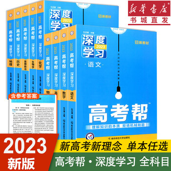 2023高考帮深度学习 语文数学英语物理化学生物政治历史地理 新教材 新高考 高中高一二三模拟试题真题练习册必刷题高考总复习讲义 高中通用 数学.高考帮