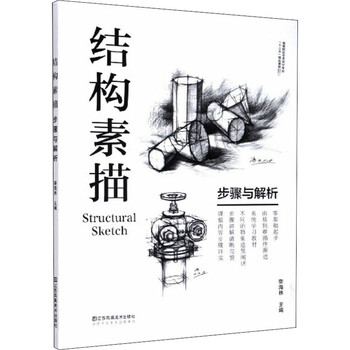 结构素描 步骤与解析
