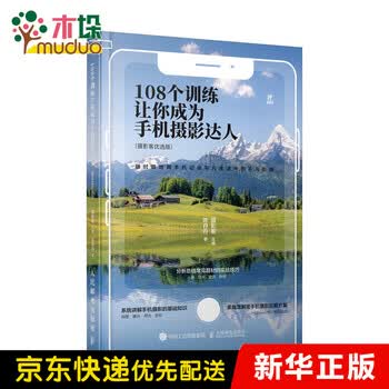 108个训练让你成为手机摄影达人