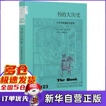 书的大历史(六千年的演化与变迁)/新知文库