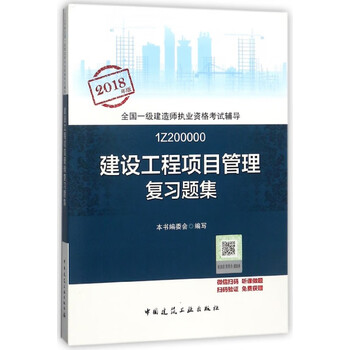 建设工程项目管理复习题集(2018年版1Z200000)/全国一级建造师执业资格考试