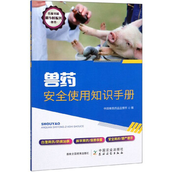 兽药安全使用知识手册/农家书屋助乡村振兴丛书