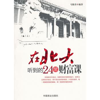 在北大听到的24堂财富课(马银春)