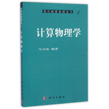 计算物理学/现代物理基础丛书