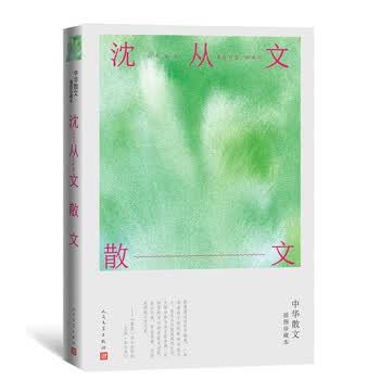 沈从文散文（中华散文插图珍藏本）