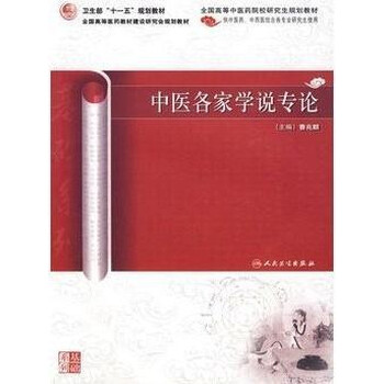 中医各家学说专论 鲁兆麟编 人民卫生出版社