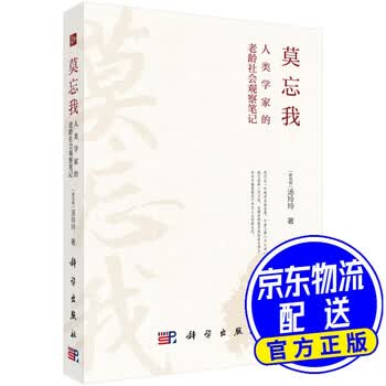 莫忘我：人类学家的老龄社会观察笔记