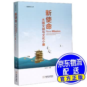 新使命：大国文创与文化小康/意象讲坛丛书