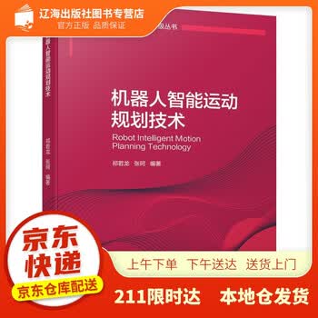 【新华图书籍 正版速发】机器人智能运动规划技术  机械工业出版社 9787111677451