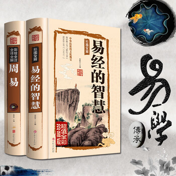 彩图全解 易经的智慧+周易 全2本 精装版周易通俗读物风水算卦预测 经典国学传统古典文学名著中国哲学