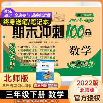 【数学北师大版】期末冲刺100分三年级下册试卷测试卷全套数学北师大版语文人教部编版小学3年级下同步训练课堂练习册思维专项练习单元期中考试卷题 【3下】数学（北师版）