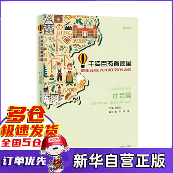 千姿百态看德国 社会篇（千姿百态看德国）