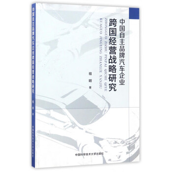 中国自主品牌汽车企业跨国经营战略研究