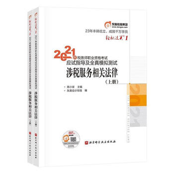 RT正版 东奥会计 轻松过关1 2021年税务师职业资格考试应试指导及全真模拟测试 涉税服务相关法律