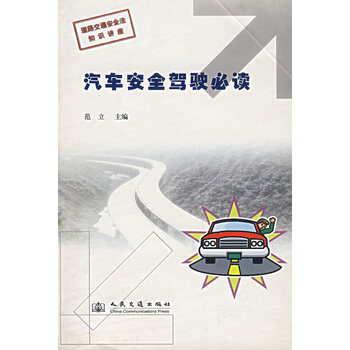 【保证正版】汽车安全驾驶必读 范立 人民交通出版社 9787114051784