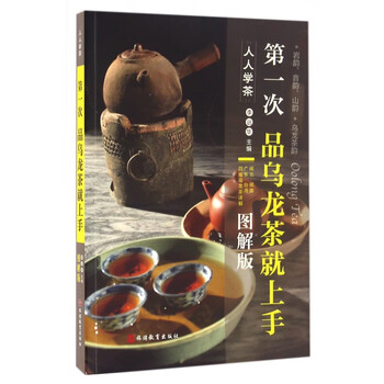 第一次品乌龙茶就上手(图解版)/人人学茶