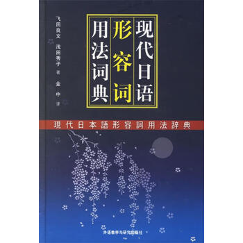 现代日语形容词用法词典 9787560023564