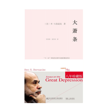 大萧条（八年珍藏版）(美)本·S.伯南克  东北财经大学出版社
