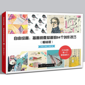 【当天发货】自由绘画：插画师要知道的84个创作技巧（版）成人绘画教程新手插画技法绘画工具书