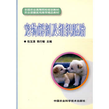 宠物解剖及组织胚胎 包玉清、韩行敏