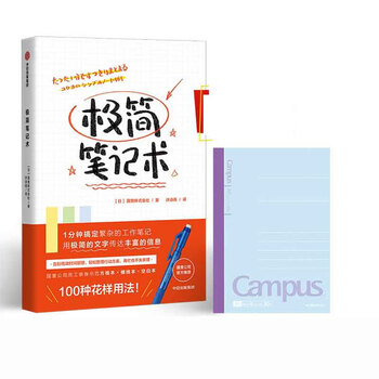 极简笔记术(精) 附笔记本
