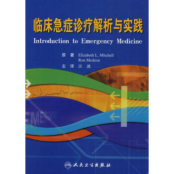 临床急症诊疗解析与实践【正版图书】
