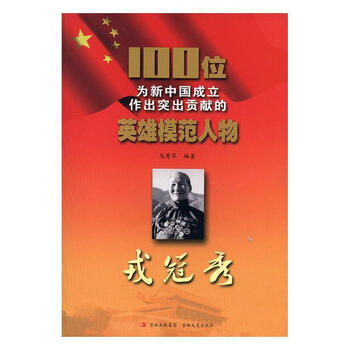 戎冠秀 马秀琴 传记 9787547205167
