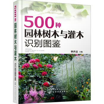 500种园林树木与灌木识别图鉴