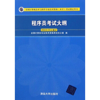 程序员考试大纲(全国计算机技术与软件专业技术资格水平考试指定用书)