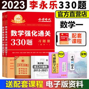 【全家桶】2023考研数学一二三李永乐线性代数王式安概率论武忠祥高等数学辅导讲义 复习全书基础综合篇 660题 330题 高等数学基础篇 历年真题解析提高篇 武忠祥选填题十七堂课 六套卷金榜时代 33
