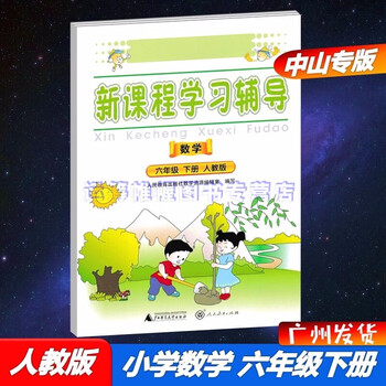 2022春中山专版新课程学习辅导小学数学6六年级下册配人教版教材同步练习含部分参考答案广东中山专用版