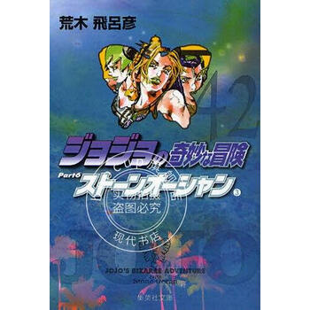 进口日文 漫画 JOJO的奇妙冒险 第六部 ジョジョの奇妙な冒険 42 Part6