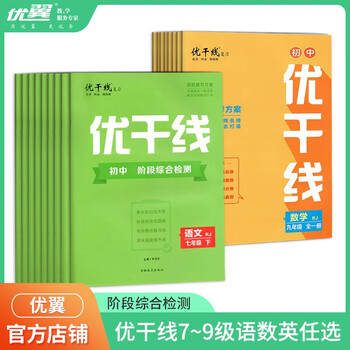 优干线测试卷七年级八年级九年级语文数学英语物理历史道德与法治初中上册下册全册人教北师大版沪科版沪粤版安徽版 英语【RJ人教版】 八年级下
