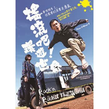 台版 摇滚吧 环游世界 Rock’n Round TheWorld横跨4大洲21国为