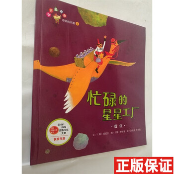 自有库存 保证正版 可开发票！！！全新正版  奇妙的代数 忙碌的星星工厂 数位  数学绘本