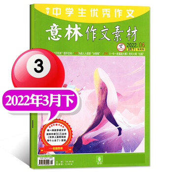 意林作文素材杂志2022年7月上13期新 （另有预售及往期可选）初高中版青少年语文作文素材期刊【单本】 2022年3月下6期